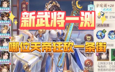 三国志幻想大陆新武将扶寿辛宪英一测女团小加强脏水返场姜维增强魂吕登天 三幻阿伟 三幻阿伟 哔哩哔哩视频
