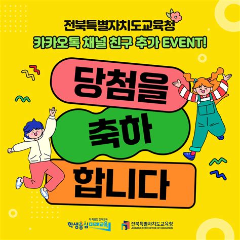 전북특별자치도교육청 카톡 친구 추가 Event 당첨자 발표 전북특별자치도교육청