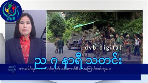 Dvb Digital ည ၇ နာရီ သတင်း ၂၉ ရက် ဇန်နဝါရီလ ၂၀၂၅ Youtube