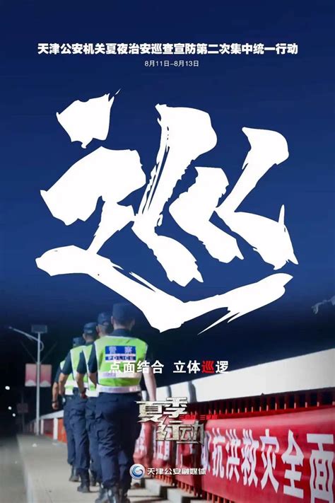 夏季行动丨一组海报，带你感受津城夏夜的公安力量！澎湃号·政务澎湃新闻 The Paper
