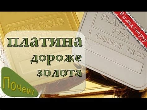 Платина. Почему золото дешевле. Интересные факты - YouTube