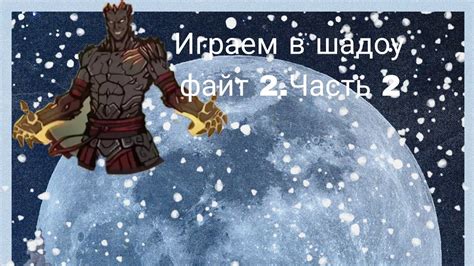 Играем в шадоу файт 2 Часть 2 Youtube