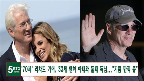 70세 리차드 기어 33세 연하 아내와 둘째 득남…”기쁨 만끽 중” Youtube