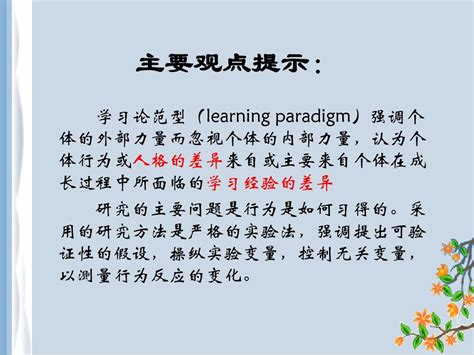 第五章 行为主义学派的人格理论 代表人物和相关研究话题 Word文档在线阅读与下载 无忧文档