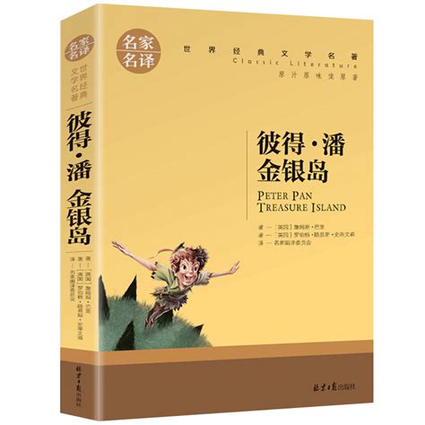 金银岛书正版包邮彼得·潘中小学生课外阅读书籍小飞侠彼得潘史蒂文森著世界文学名著书籍经典原著外国小说名著排行榜虎窝淘