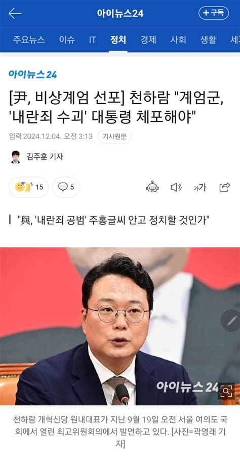 속보 개혁신당 원내대표 천하람 윤석열 내란죄로 즉시 체포해야 NEWS 정치 시사 에펨코리아