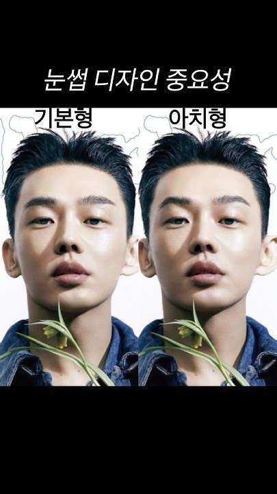 남자 연예인 눈썹 디자인 중요성 유아인 Youtube
