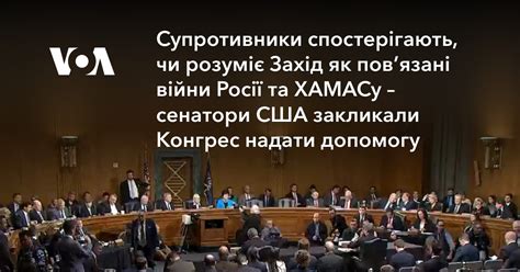 Супротивники спостерігають чи розуміє Захід як повязані війни Росії та ХАМАСу сенатори США