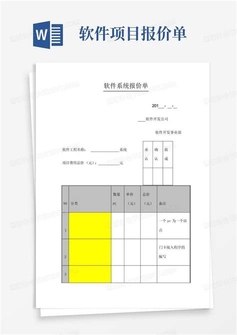 软件项目报价单word模板下载 编号qmmwranx 熊猫办公
