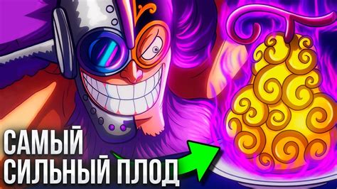 Новый Самый Сильный Дьявольский Фрукт Уже ЗДЕСЬ Youtube