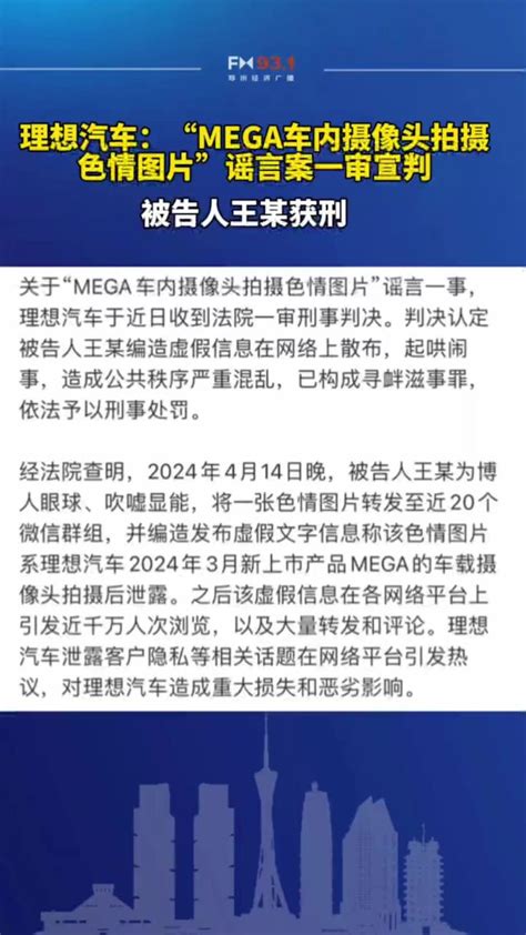 12月30日，理想汽车法务部发文称，关于“mega车内摄像头拍摄色情图片”谣言一事，理想汽车于近日收到法院一审刑事判决。判 高清1080p在线观看平台 腾讯视频