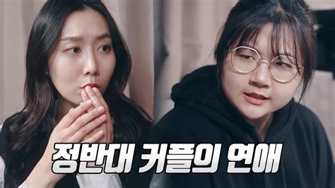 남친이 가난해서 그래 정반대 커플의 연애 Ep2 Youtube