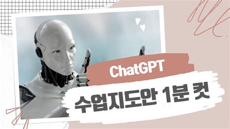 Ai로 수업지도안 1분만에 만들기 Chatgpt 구글 바드 Edge Bing 뤼튼 Youtube