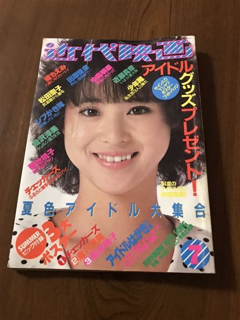 【やや傷や汚れあり】近代映画 1984年 昭和59年 7月号 ビキニ 岡田有希子 堀ちえみ 谷村新司 チェッカーズ 松田聖子 昭和レトロ 水着