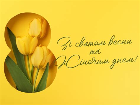 Привітання с 8 Березня