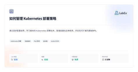 如何管理 Kubernetes 部署策略 Labex
