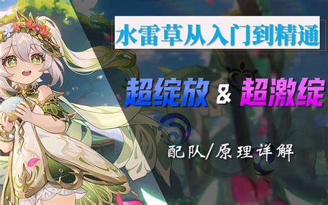【三元素反应】 原神水雷草基础攻略指南 还搞不懂激化和绽放吗？ 哔哩哔哩