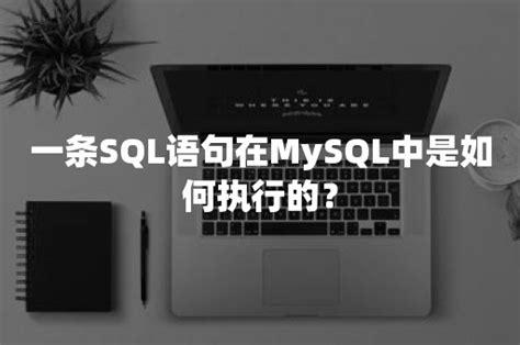 一条sql语句在mysql中是如何执行的？ pingcap 平凯星辰