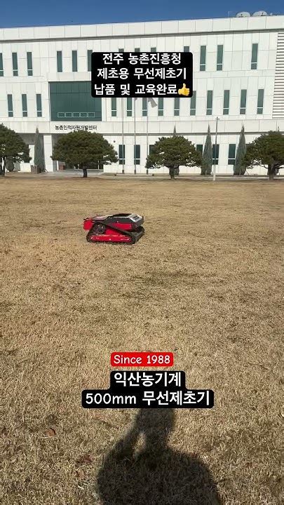 익산농기계 무선제초기 한국 농업 총괄본부 전주 농촌진흥청 납품 및 교육완료 익산농기계 농촌진흥청 무선제초기 제초기 무선예초기 예초기 제초 예초 잔디관리