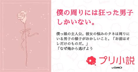 僕の周りには狂った男子しかいない。 全93話 【完結】（白井ハクさんの夢小説） 無料スマホ夢小説ならプリ小説 Bygmo