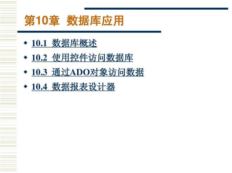 第10章 数据库应用word文档在线阅读与下载无忧文档