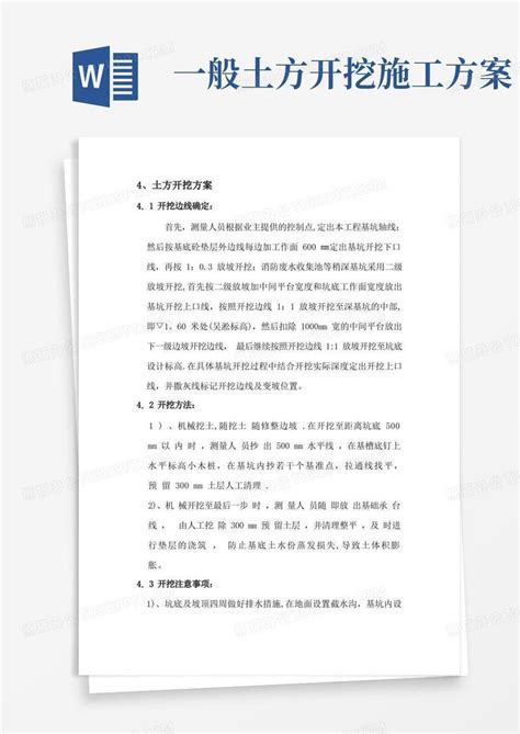 土石方开挖施工工艺word模板下载编号qnkbpdol熊猫办公