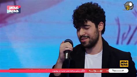 اجرای دوم شروین حاجی آقا پور در برنامه عصر جدید کامل فیلو