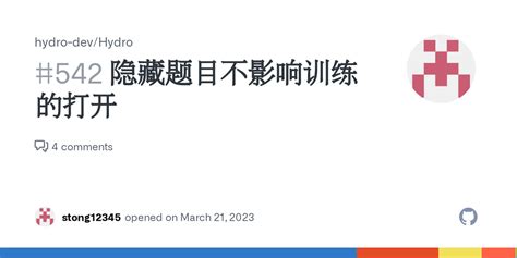 隐藏题目不影响训练的打开 · Issue 542 · Hydro Devhydro · Github