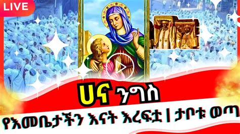 አመታዊ ንግስ የ እመቤታችን ድንግል ማርያም እናት ቅድስት ሀና መታሰቢያ Youtube
