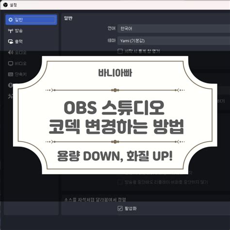 Obs 스튜디오 코덱 변경으로 용량 줄이고 화질 좋게 하는 방법 롤 녹화 화질 개선 방법 Failed To Open Video Codec 에러 해결 방법 네이버 블로그