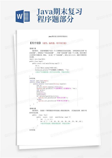 Java期末复习程序题部分word模板下载编号lapwjmop熊猫办公