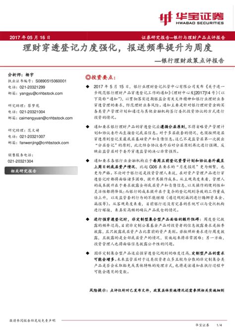 银行业理财政策点评报告：理财穿透登记力度强化，报送频率提升为周度