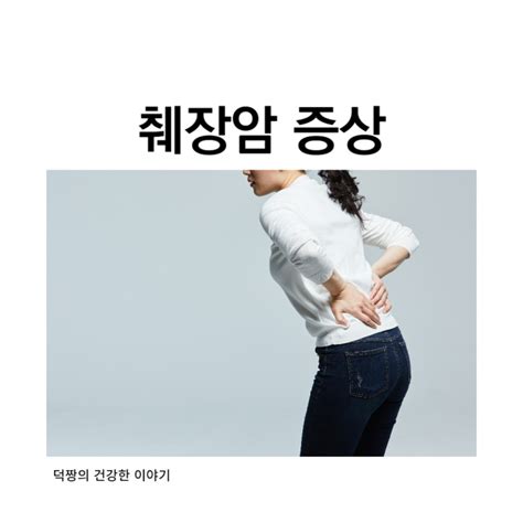 췌장암 등통증 위치 And 통증 증상 검사방법 및 비용 정리 네이버 블로그