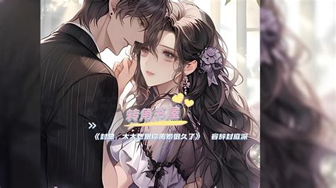 容辞封庭深小说《封总，太太想跟你离婚很久了》全文txt未删减大结局免费阅读 Youtube