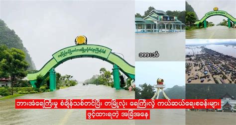 ဘားအံ ရေကြီးမှု စံချိန်သစ်တင်ပြီး တမြို့လုံးနီးပါး ရေမြုပ်ကာ ကယ်ဆယ်ရေးစခန်းများ ဖွင့်ထားရတဲ့ အခ