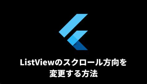 【flutter】listviewのスクロール方向を変更する方法 seeds
