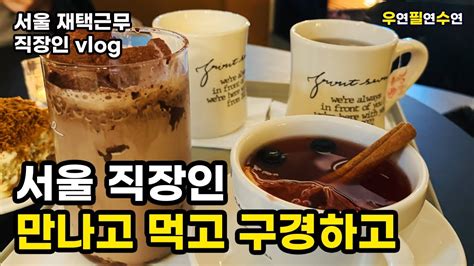 재택근무 직장인 Vlog 서울 직장인들은 어디서 만나고 놀까요 신사 가로수길 코엑스 압구정로데오 Youtube