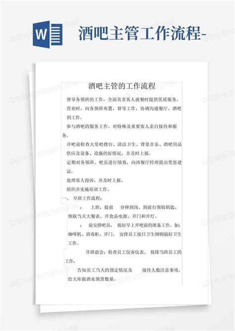 酒吧主管工作流程 Word模板下载编号loewobwo熊猫办公