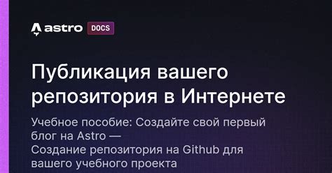 Опубликуйте ваш репозиторий Docs