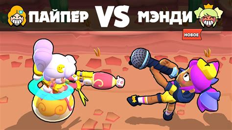 ПАЙПЕР ПРОТИВ МЭНДИ ОЛИМПИАДА БРАВЛ СТАРС Youtube