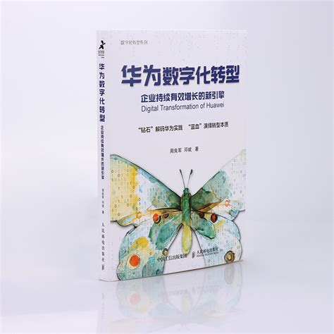 当当网华为数字化转型企业持续有效增长的新引擎华为数字化转型实战派编写钻石解码华为实践正版书籍 虎窝淘