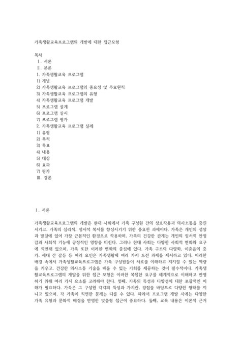 가족생활교육프로그램의 개발에 대한 접근모형 1 인문교육