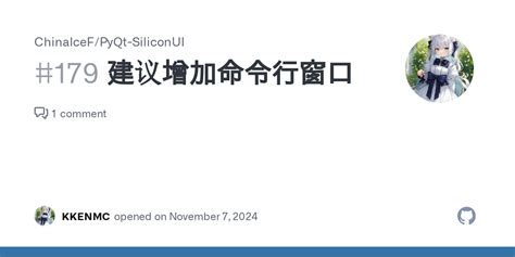建议增加命令行窗口 Issue 179 ChinaIceF PyQt SiliconUI GitHub