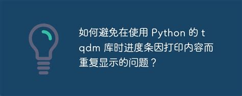 在使用python的tqdm库时，如果进度条因打印内容而重复显示，可以通过以下方法避免这个问题：1使用`tqdmwrite`替代`