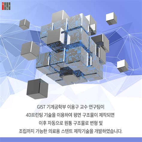 Gist 광주과학기술원 Gist 연구소식 3d프린터를 이용한 자동조립 의료용 스텐트 개발 Facebook