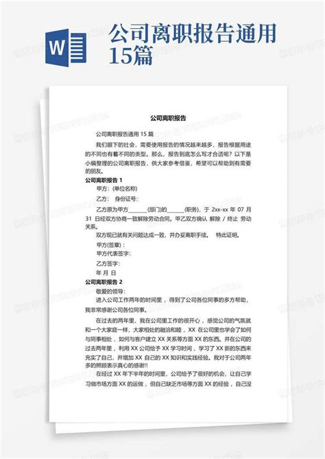 公司离职报告通用15篇Word模板下载 编号qnzmvpkj 熊猫办公