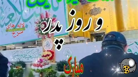 روز پدر مبارک باد فیلو