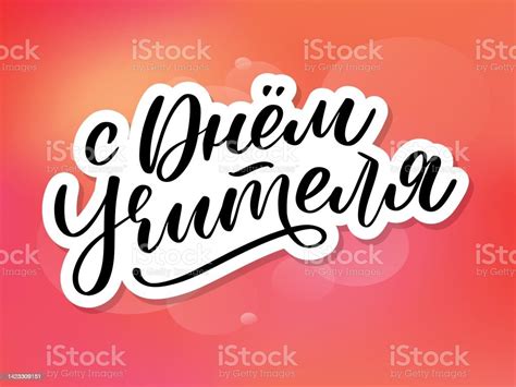 러시아어 인사말 카드에서 행복한 선생님의 날 손으로 그린 브러시 벡터 서예는 흰색 배경에 고립되어 있습니다 인사말 카드 초대장 로고 우표 또는 교사의 날 배너를위한 레터링