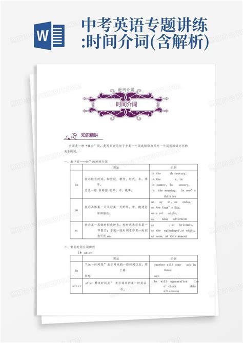 中考英语专题讲练 时间介词 含解析 Word模板下载 编号lkpdbmoj 熊猫办公