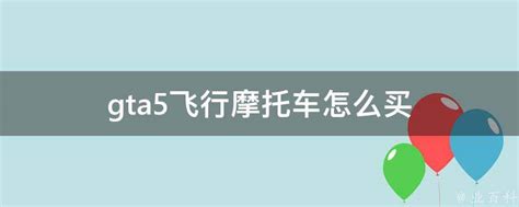 gta5飞行摩托车怎么买 业百科